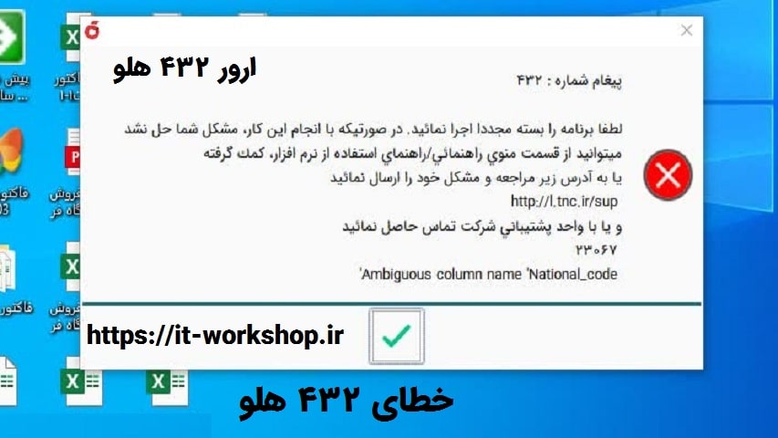 کامل ترین آموزش رفع پیغام خطای 432 در نرم افزار هلو + ارور ۴۳۲ هلو|