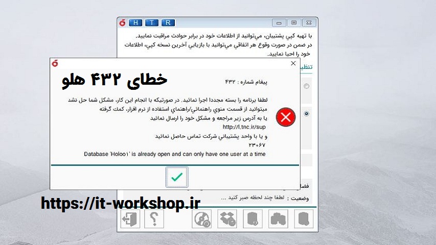 کامل ترین آموزش رفع پیغام خطای 432 در نرم افزار هلو + ارور ۴۳۲ هلو|