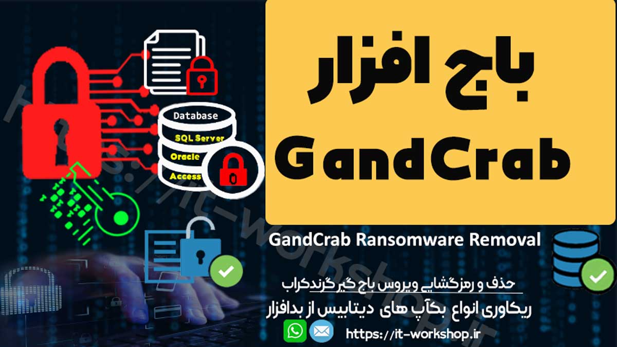 باج افزار GandCrab+حذف آن و بازگشت اطلاعات |گند کراب Ransomware
